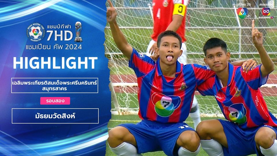 ไฮไลต์ เฉลิมพระเกียรติฯ สมุทรสาคร 4-1 มัธยมวัดสิงห์ ฟุตบอลแชมป์กีฬา 7HD 2024 รอบสอง