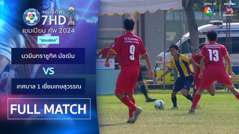 นวมินทราชูทิศ มัชฌิม 1-4 เทศบาล 1 เยี่ยมเกษสุวรรณ ฟุตบอลแชมป์กีฬา 7HD 2024 รอบสอง