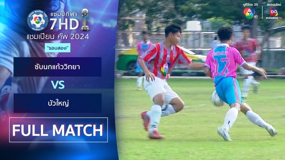 ซับนกแก้ววิทยา 0-2 บัวใหญ่ ฟุตบอลแชมป์กีฬา 7HD 2024 รอบสอง