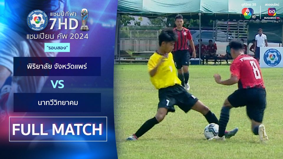 พิริยาลัย จังหวัดแพร่ 0-3 นาทวีวิทยาคม ฟุตบอลแชมป์กีฬา 7HD 2024 รอบสอง