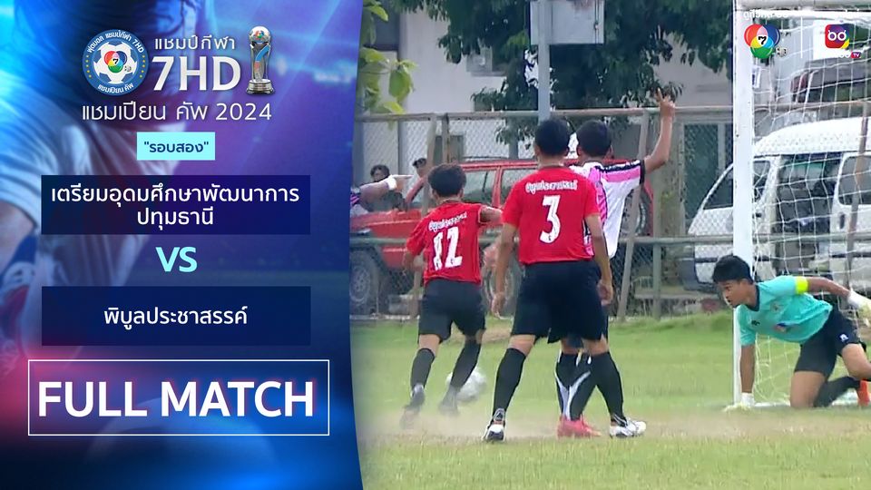 เตรียมอุดมฯ พัฒนาการ ปทุมธานี 1-4 พิบูลประชาสรรค์ ฟุตบอลแชมป์กีฬา 7HD 2024 รอบสอง