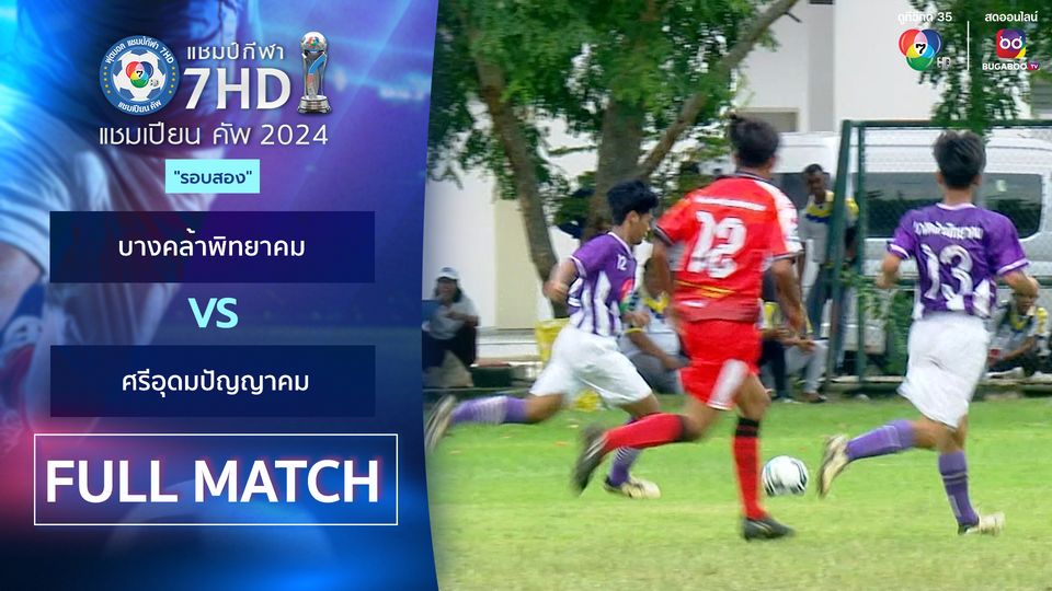 บางคล้าพิทยาคม 2-0 ศรีอุดมปัญญาคม ฟุตบอลแชมป์กีฬา 7HD 2024 รอบสอง
