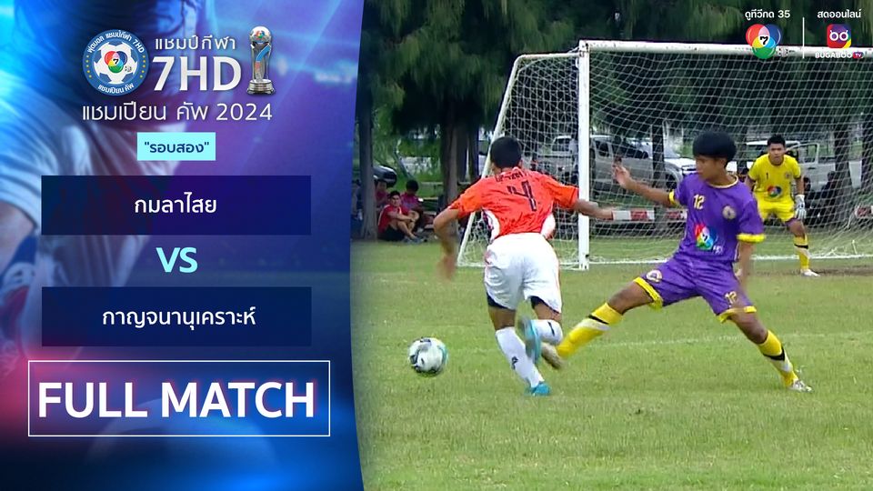 กมลาไสย (6)3-3(5) กาญจนานุเคราะห์ ฟุตบอลแชมป์กีฬา 7HD 2024 รอบสอง