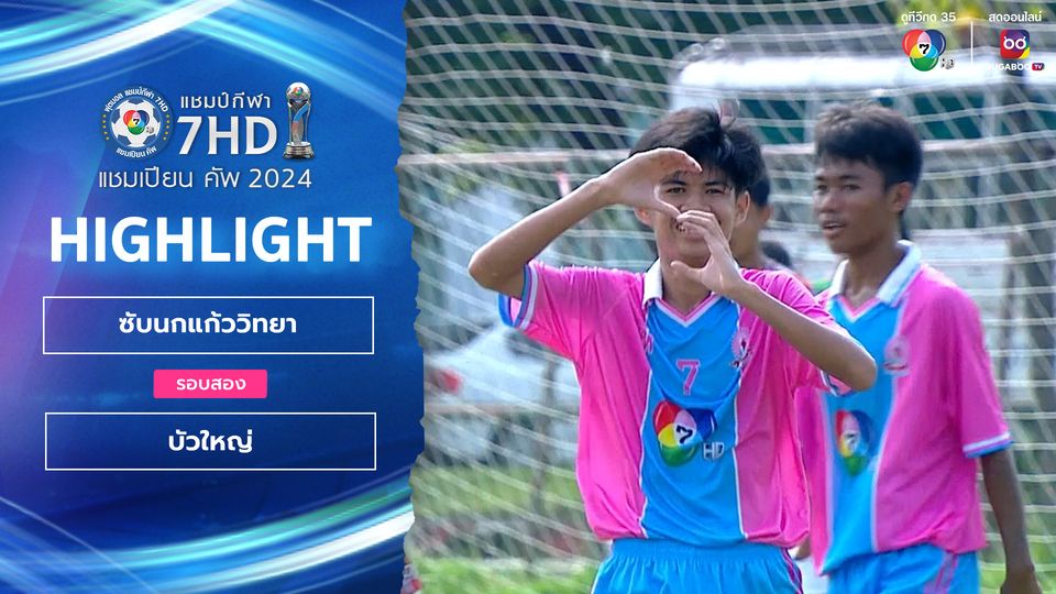 ไฮไลต์ ซับนกแก้ววิทยา 0-2 บัวใหญ่ ฟุตบอลแชมป์กีฬา 7HD 2024 รอบสอง