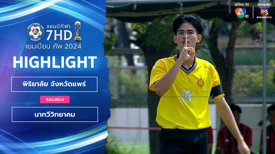 ไฮไลต์ พิริยาลัย จังหวัดแพร่ 0-3 นาทวีวิทยาคม ฟุตบอลแชมป์กีฬา 7HD 2024 รอบสอง