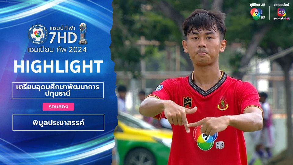 ไฮไลต์ เตรียมอุดมฯ พัฒนาการ ปทุมธานี 1-4 พิบูลประชาสรรค์ ฟุตบอลแชมป์กีฬา 7HD 2024 รอบสอง