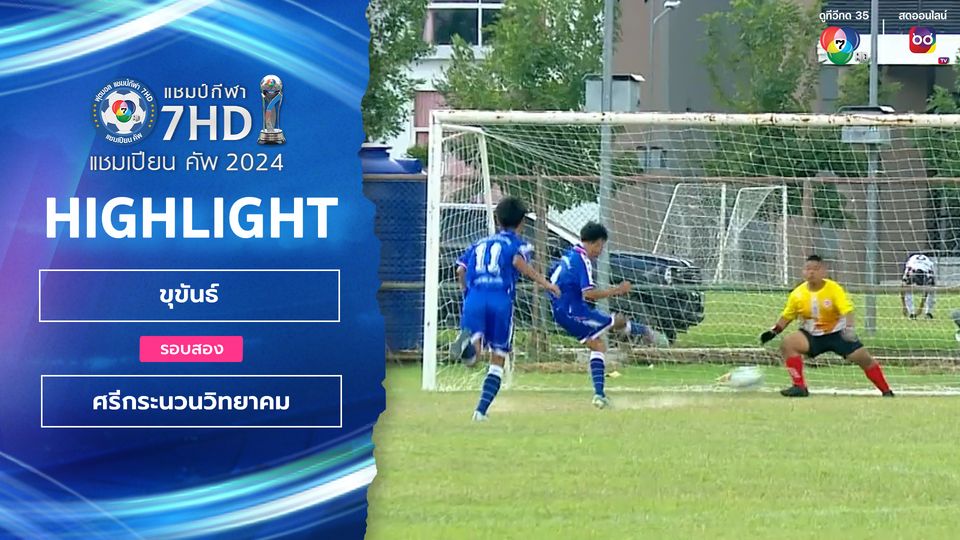 ไฮไลต์ ขุขันธ์ 3-4 ศรีกระนวนวิทยาคม ฟุตบอลแชมป์กีฬา 7HD 2024 รอบสอง