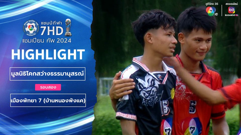 ไฮไลต์ มูลนิธิโคกสว่างธรรมานุสรณ์ (13)0-0(14) เมืองพัทยา 7 (บ้านหนองพังแค) ฟุตบอลแชมป์กีฬา 7HD 2024