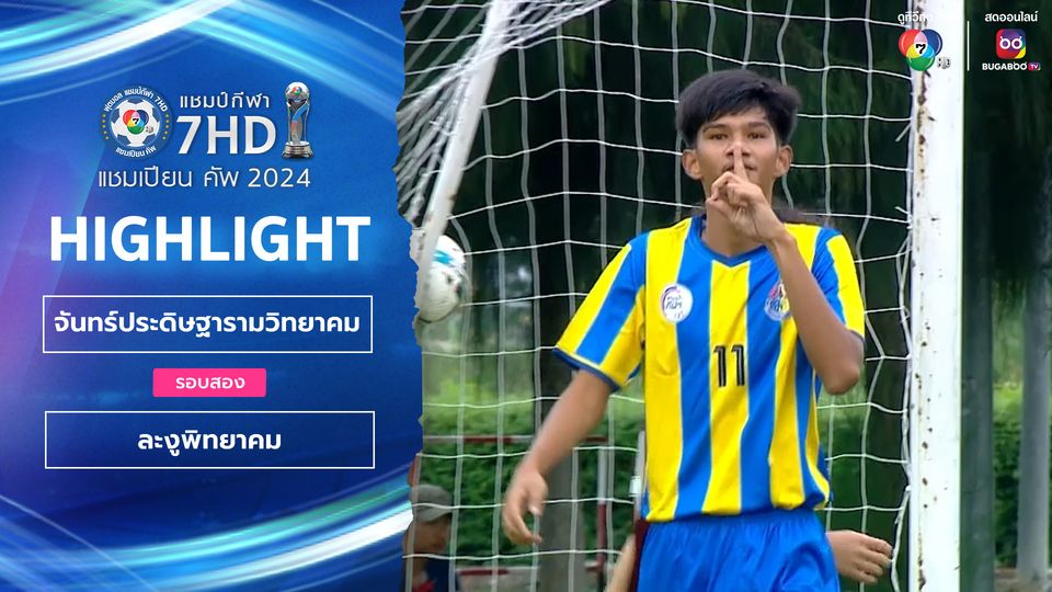 ไฮไลต์ จันทร์ประดิษฐารามวิทยาคม 2-3 ละงูพิทยาคม ฟุตบอลแชมป์กีฬา 7HD 2024 รอบสอง