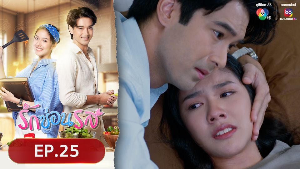 รักซ่อนรส EP.25