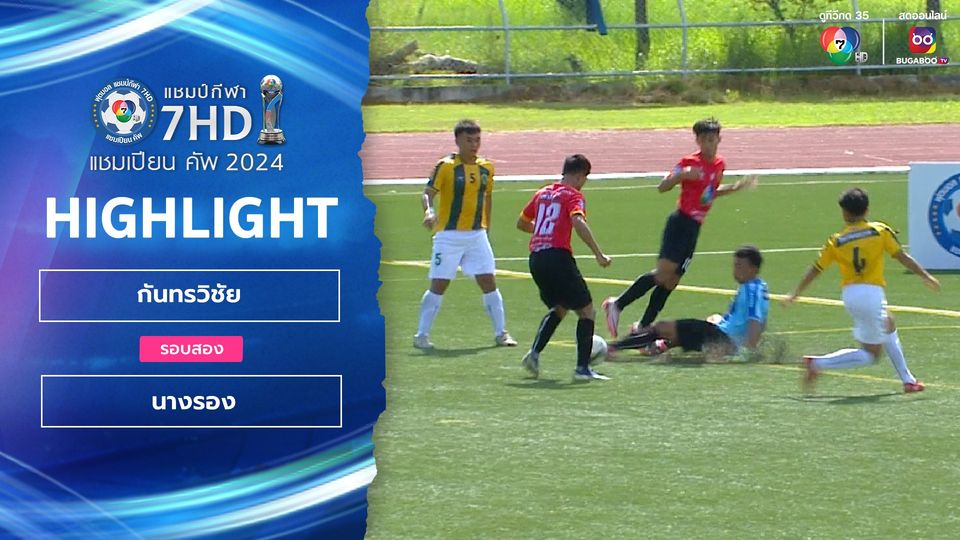 ไฮไลต์ กันทรวิชัย 2-6 นางรอง ฟุตบอลแชมป์กีฬา 7HD 2024 รอบสอง