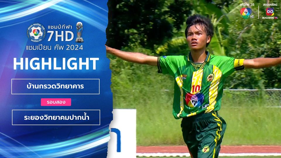 ไฮไลต์ บ้านกรวดวิทยาคาร 2-1 ระยองวิทยาคมปากน้ำ ฟุตบอลแชมป์กีฬา 7HD 2024 รอบสอง