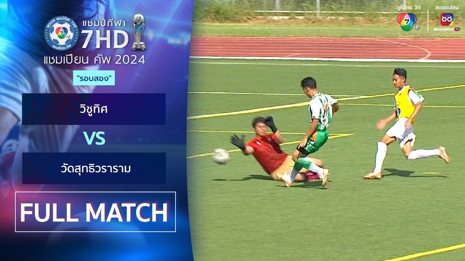 วิชูทิศ 4-1 วัดสุทธิวราราม ฟุตบอลแชมป์กีฬา 7HD 2024 รอบสอง