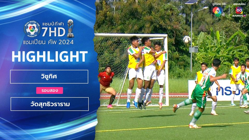 ไฮไลต์ วิชูทิศ 4-1 วัดสุทธิวราราม ฟุตบอลแชมป์กีฬา 7HD 2024 รอบสอง