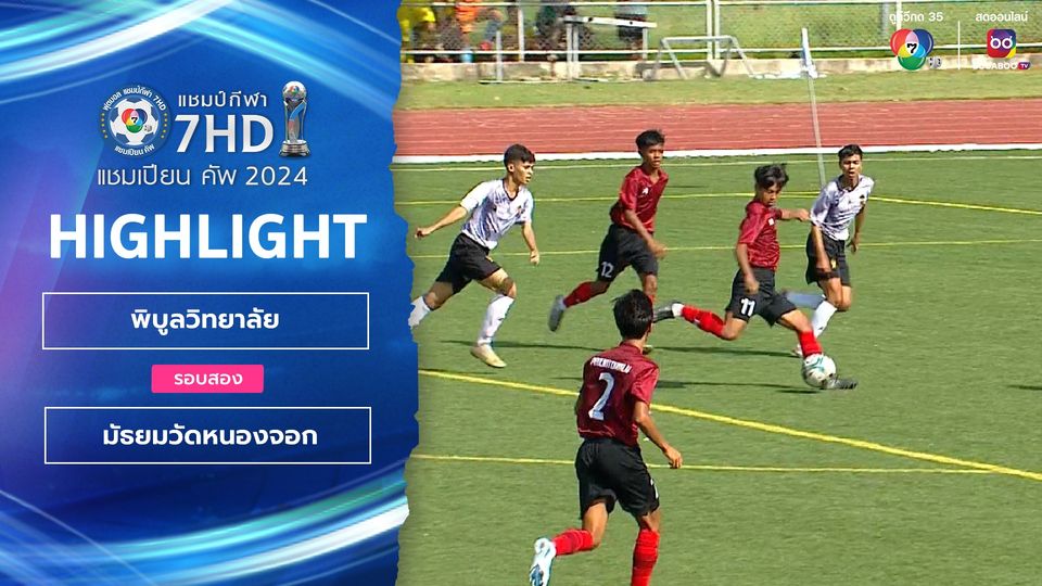 ไฮไลต์ พิบูลวิทยาลัย (4)1-1(3) มัธยมวัดหนองจอก ฟุตบอลแชมป์กีฬา 7HD 2024 รอบสอง