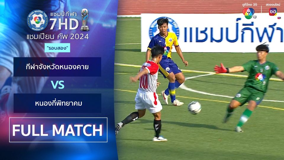 กีฬาจังหวัดหนองคาย 5-0 หนองกี่พิทยาคม ฟุตบอลแชมป์กีฬา 7HD 2024 รอบสอง