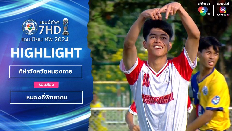 ไฮไลต์ กีฬาจังหวัดหนองคาย 5-0 หนองกี่พิทยาคม ฟุตบอลแชมป์กีฬา 7HD 2024 รอบสอง