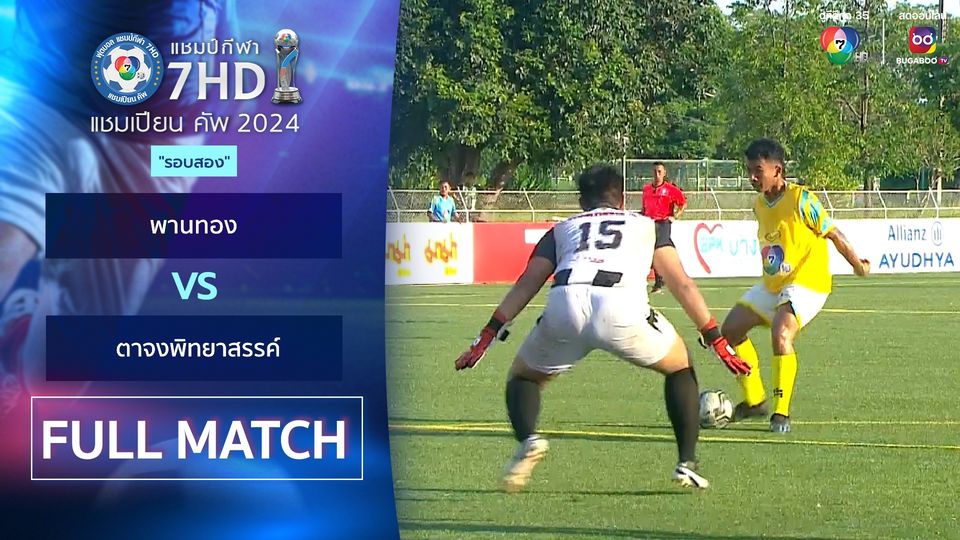 พานทอง 2-3 ตาจงพิทยาสรรค์ ฟุตบอลแชมป์กีฬา 7HD 2024 รอบสอง