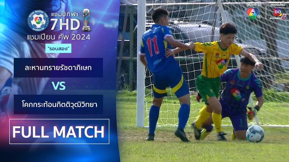 ละหานทรายรัชดาภิเษก 3-0 โคกกระท้อนกิตติวุฒิวิทยา ฟุตบอลแชมป์กีฬา 7HD 2024 รอบสอง
