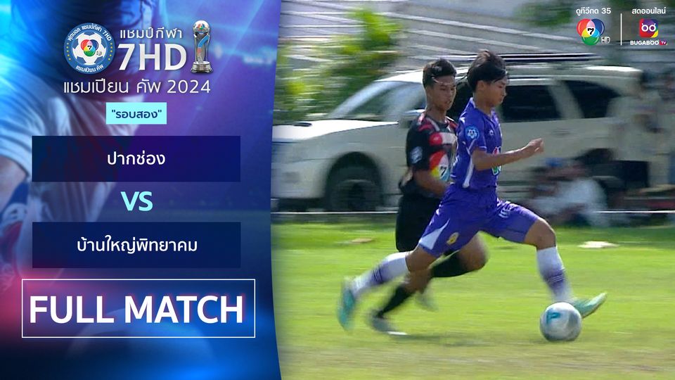 ปากช่อง 0-9 บ้านใหญ่พิทยาคม ฟุตบอลแชมป์กีฬา 7HD 2024 รอบสอง