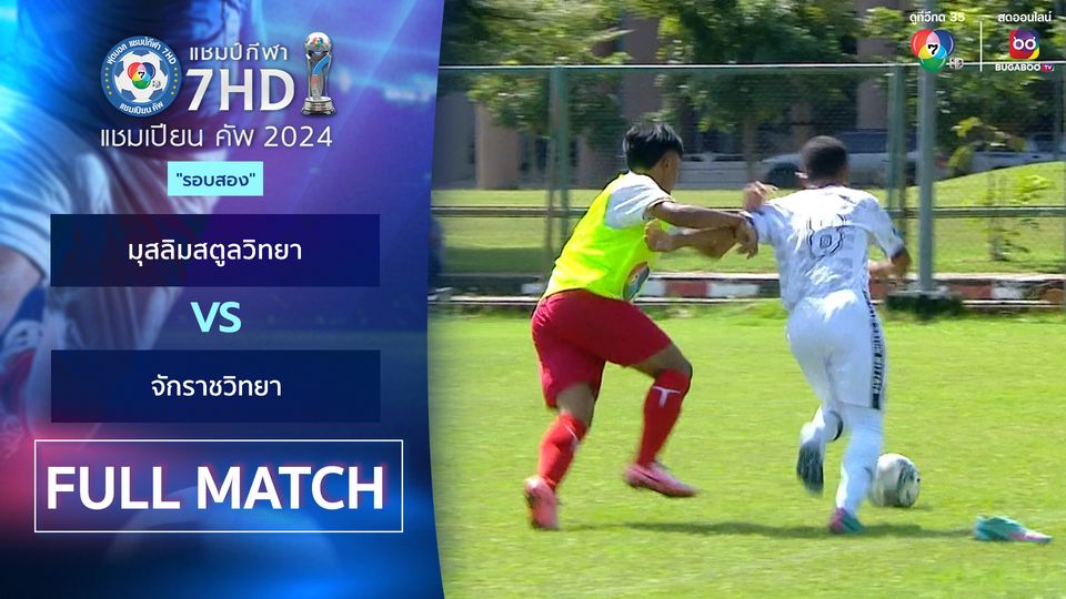 มุสลิมสตูลวิทยา 1-0 จักราชวิทยา ฟุตบอลแชมป์กีฬา 7HD 2024 รอบสอง