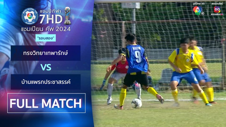 ทรงวิทยาเทพารักษ์ 0-8 บ้านแพรกประชาสรรค์ ฟุตบอลแชมป์กีฬา 7HD 2024 รอบสอง