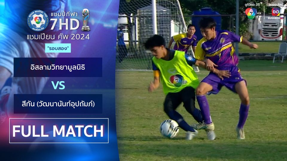 อิสลามวิทยามูลนิธิ 3-0 สีกัน (วัฒนานันท์อุปถัมภ์) ฟุตบอลแชมป์กีฬา 7HD 2024 รอบสอง