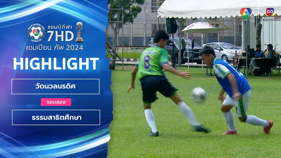 ไฮไลต์ วัดนวลนรดิศ 0-3 ธรรมสาธิตศึกษา ฟุตบอลแชมป์กีฬา 7HD 2024 รอบสอง