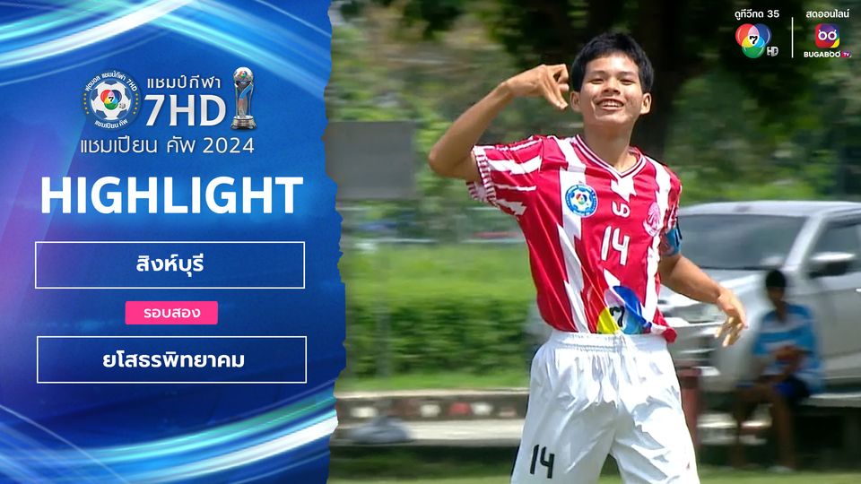 ไฮไลต์ สิงห์บุรี 1-2 ยโสธรพิทยาคม ฟุตบอลแชมป์กีฬา 7HD 2024 รอบสอง