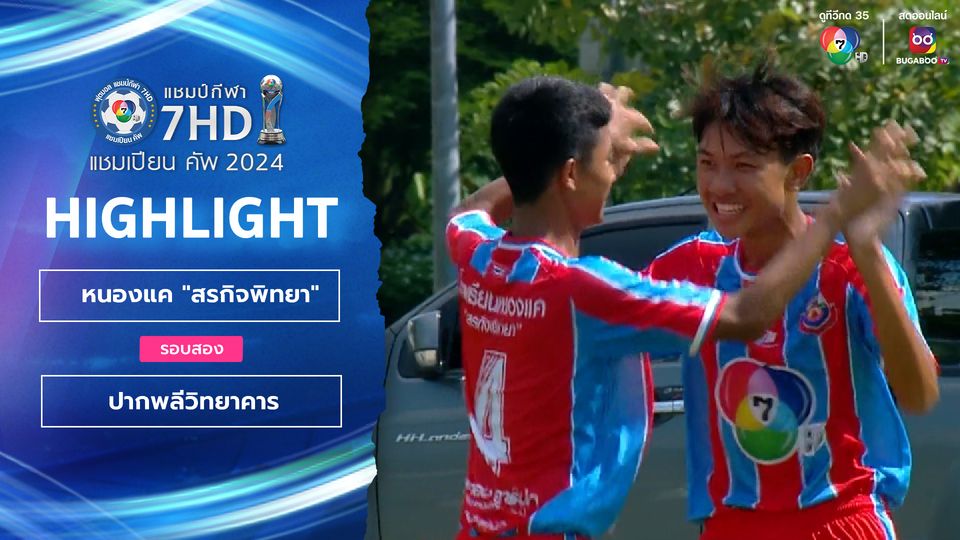 ไฮไลต์ หนองแค "สรกิจพิทยา" 3-1 ปากพลีวิทยาคาร ฟุตบอลแชมป์กีฬา 7HD 2024 รอบสอง
