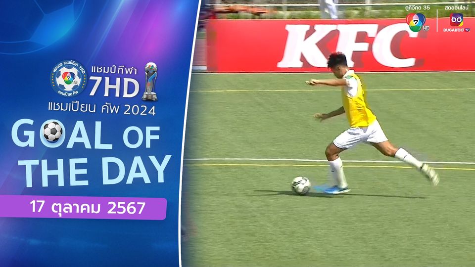 GOAL OF THE DAY 17 ตุลาคม 2567 : ฟุตบอลแชมป์กีฬา 7HD 2024