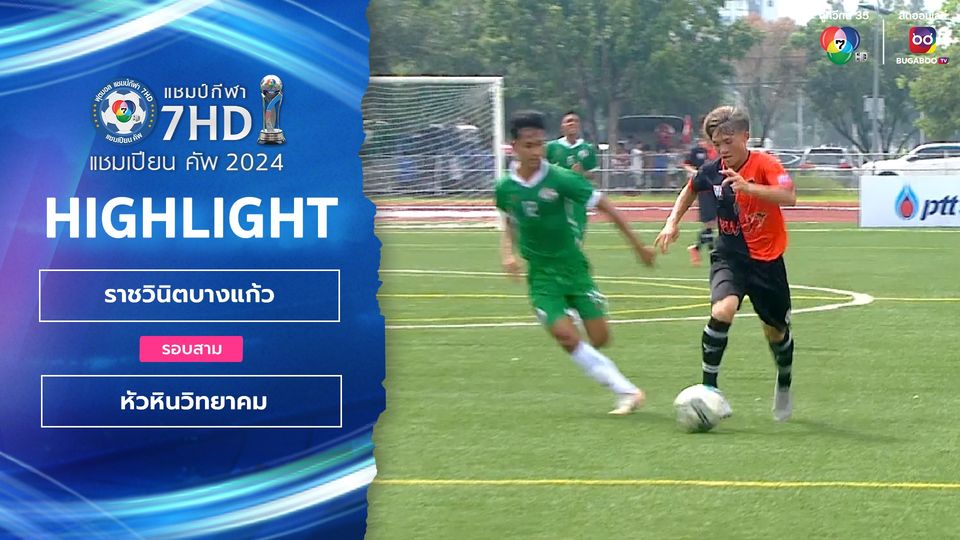 ไฮไลต์ ราชวินิตบางแก้ว 5-1 หัวหินวิทยาคม ฟุตบอลแชมป์กีฬา 7HD 2024 รอบสาม