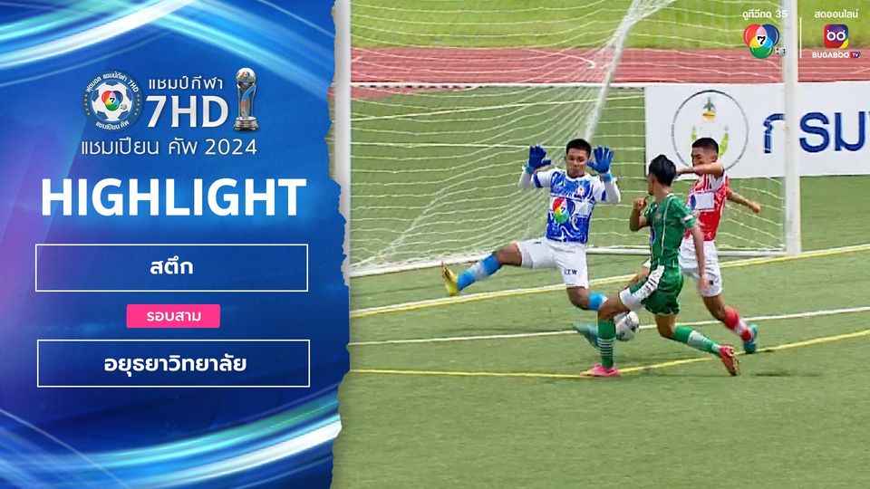 ไฮไลต์ สตึก 1-4 อยุธยาวิทยาลัย ฟุตบอลแชมป์กีฬา 7HD 2024 รอบสาม