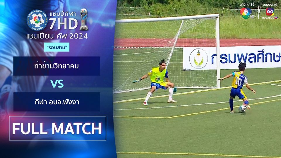 ท่าข้ามวิทยาคม 4-0 กีฬา อบจ.พังงา ฟุตบอลแชมป์กีฬา 7HD 2024 รอบสาม