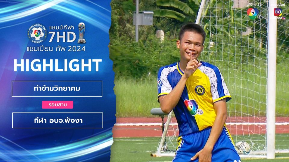 ไฮไลต์ ท่าข้ามวิทยาคม 4-0 กีฬา อบจ.พังงา ฟุตบอลแชมป์กีฬา 7HD 2024 รอบสาม
