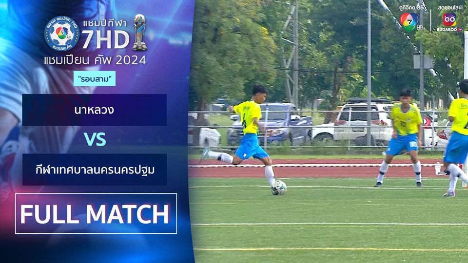 นาหลวง (3)1-1(2) กีฬาเทศบาลนครนครปฐม ฟุตบอลแชมป์กีฬา 7HD 2024 รอบสาม