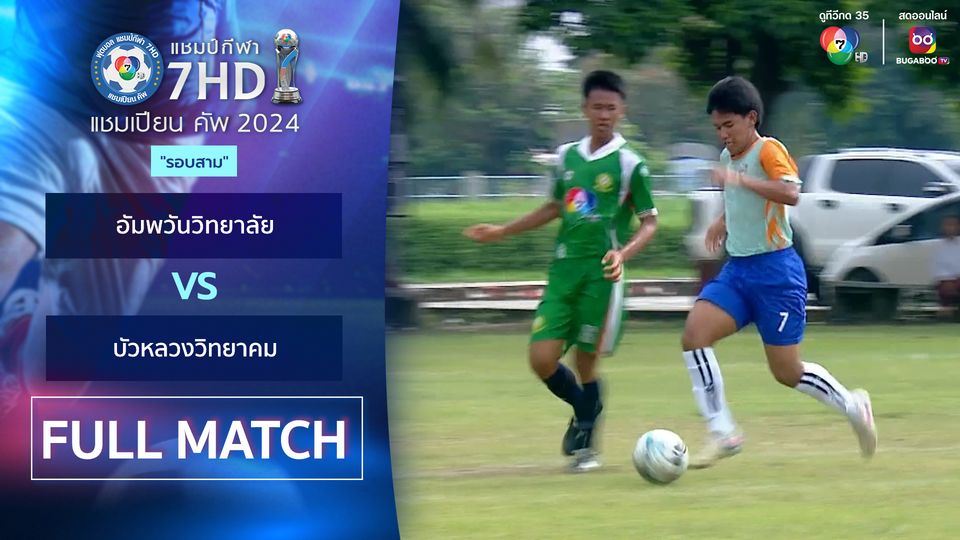 อัมพวันวิทยาลัย 5-0 บัวหลวงวิทยาคม ฟุตบอลแชมป์กีฬา 7HD 2024 รอบสาม