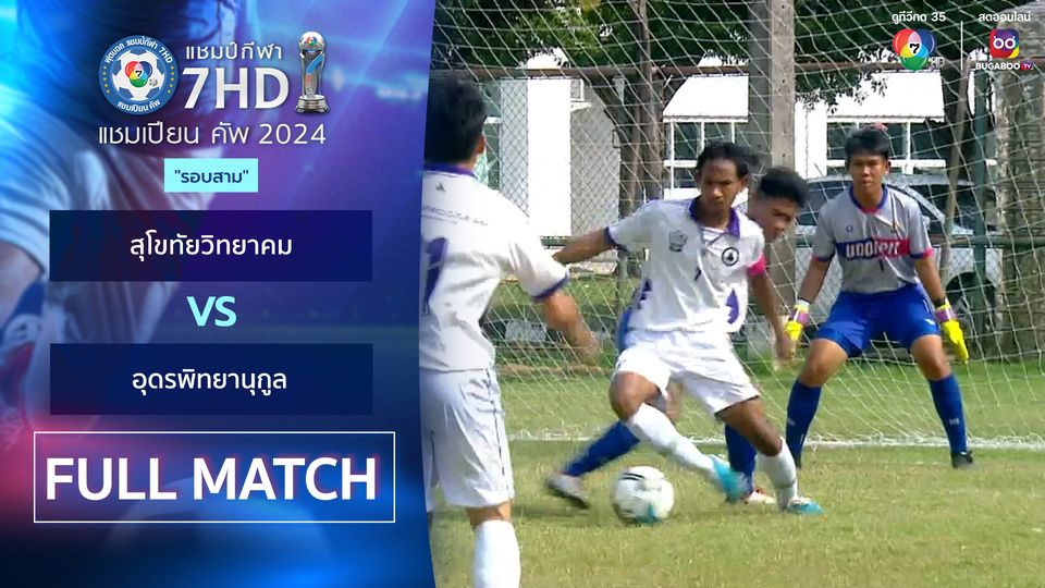 สุโขทัยวิทยาคม 4-1 อุดรพิทยานุกูล ฟุตบอลแชมป์กีฬา 7HD 2024 รอบสาม