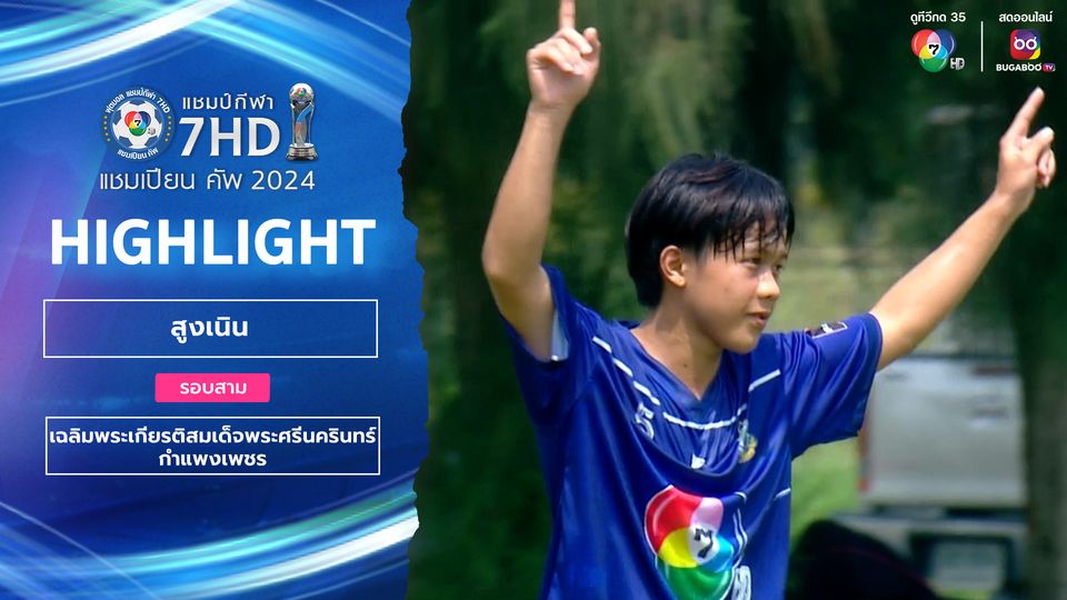 ไฮไลต์ สูงเนิน 0-2 เฉลิมพระเกียรติฯ กำแพงเพชร ฟุตบอลแชมป์กีฬา 7HD 2024 รอบสาม