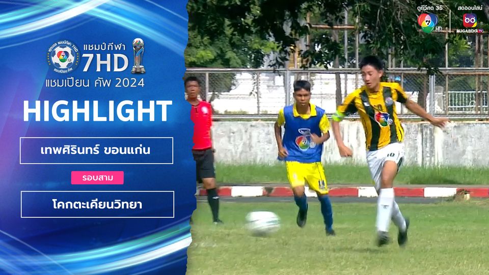 ไฮไลต์ เทพศิรินทร์ ขอนแก่น 5-0 โคกตะเคียนวิทยา ฟุตบอลแชมป์กีฬา 7HD 2024 รอบสาม