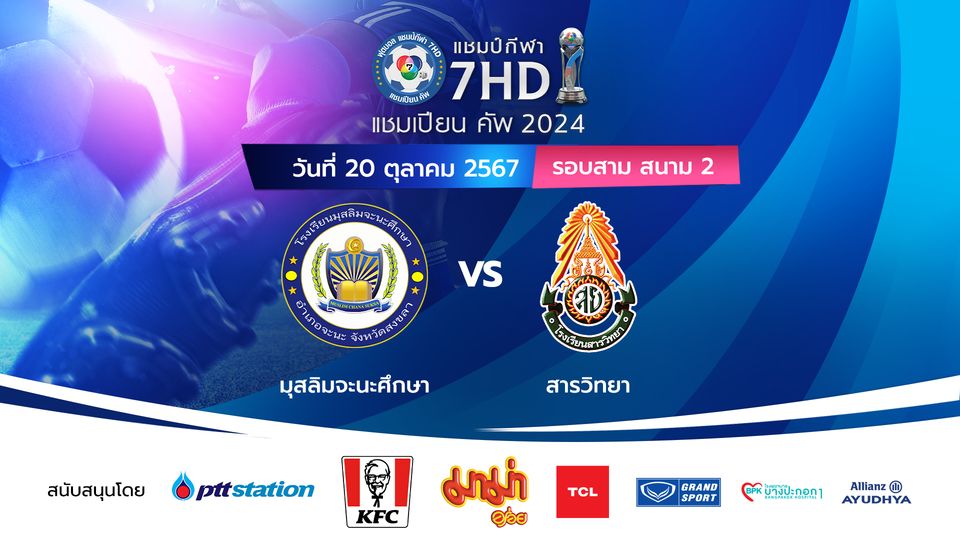 BUGABOO ถ่ายทอดสด ฟุตบอลแชมป์กีฬา 7HD แชมเปียน คัพ 2024 มุสลิมจะนะศึกษา พบ สารวิทยา (รอบสาม)