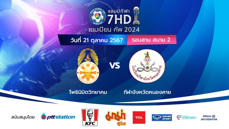BUGABOO ถ่ายทอดสด ฟุตบอลแชมป์กีฬา 7HD แชมเปียน คัพ 2024 โพธินิมิตวิทยาคม พบ กีฬาจังหวัดหนองคาย ...