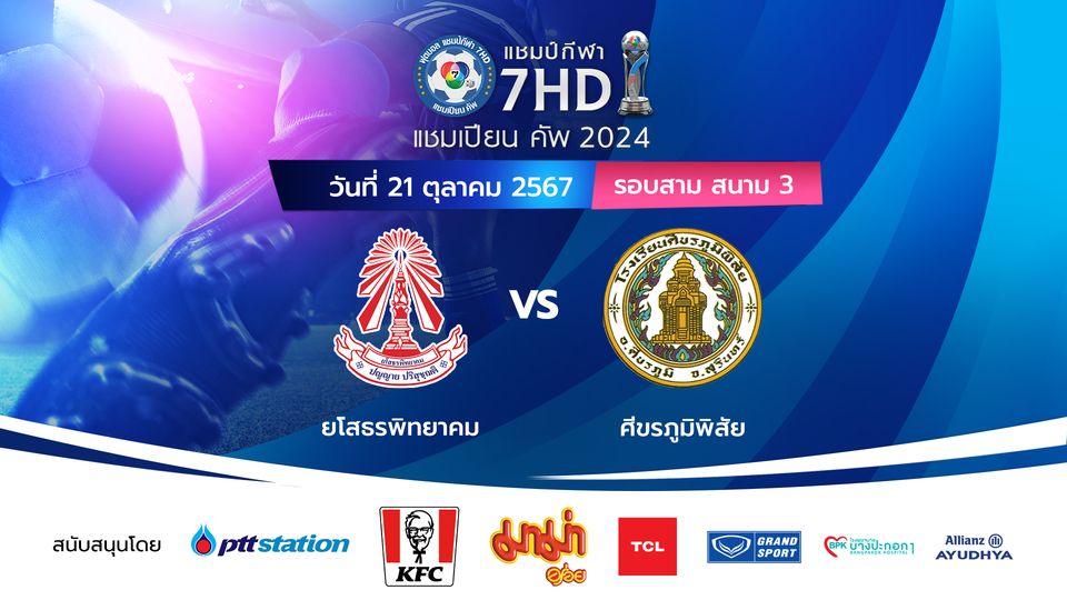 BUGABOO ถ่ายทอดสด ฟุตบอลแชมป์กีฬา 7HD แชมเปียน คัพ 2024 ยโสธรพิทยาคม พบ ศีขรภูมิพิสัย (รอบสาม)