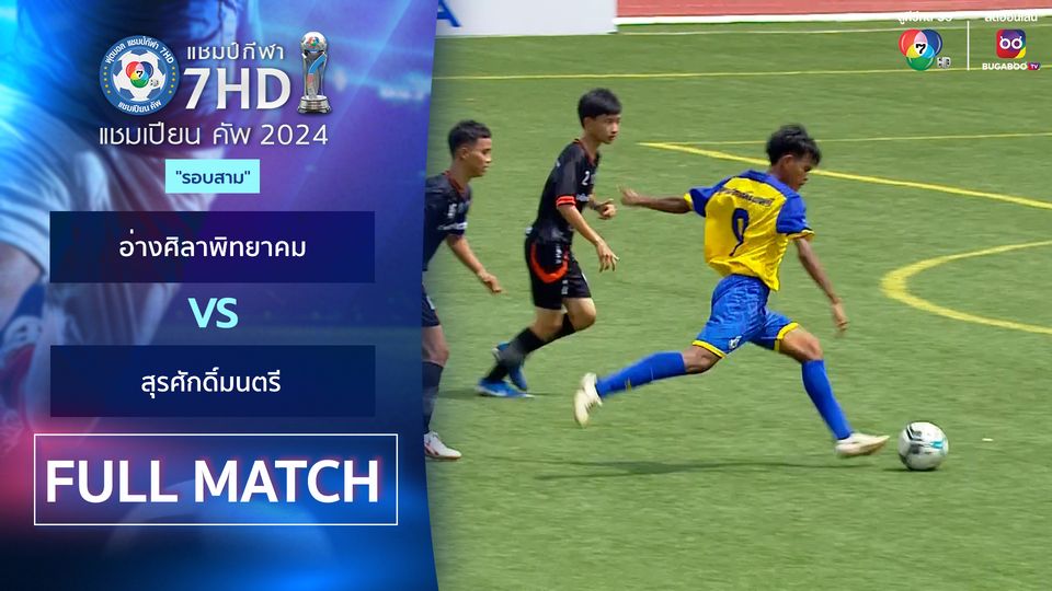 อ่างศิลาพิทยาคม 1-4 สุรศักดิ์มนตรี ฟุตบอลแชมป์กีฬา 7HD 2024 รอบสาม