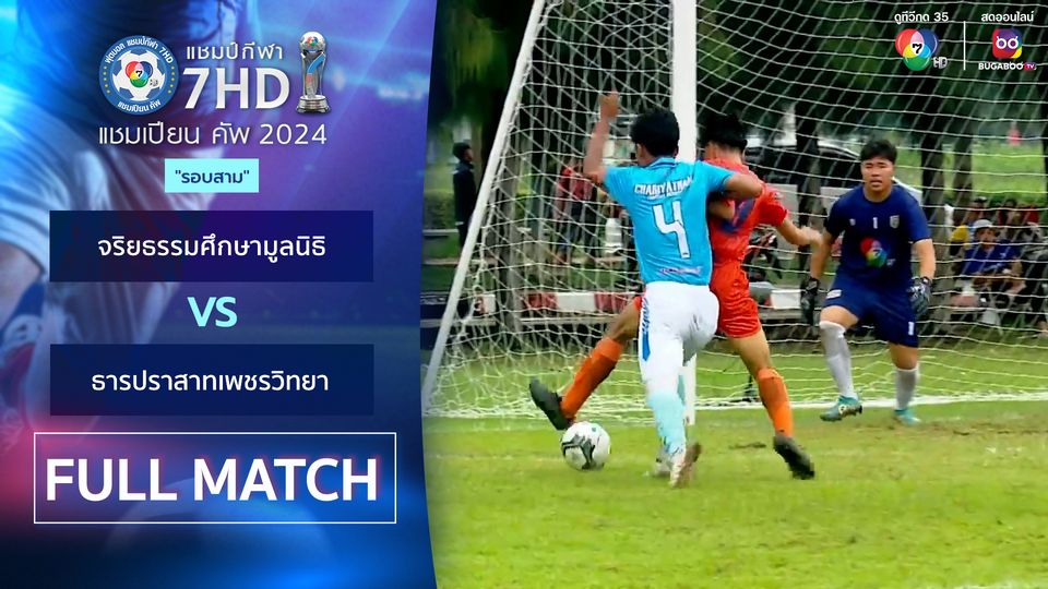 จริยธรรมศึกษามูลนิธิ 2-3 ธารปราสาทเพชรวิทยา ฟุตบอลแชมป์กีฬา 7HD 2024 รอบสาม
