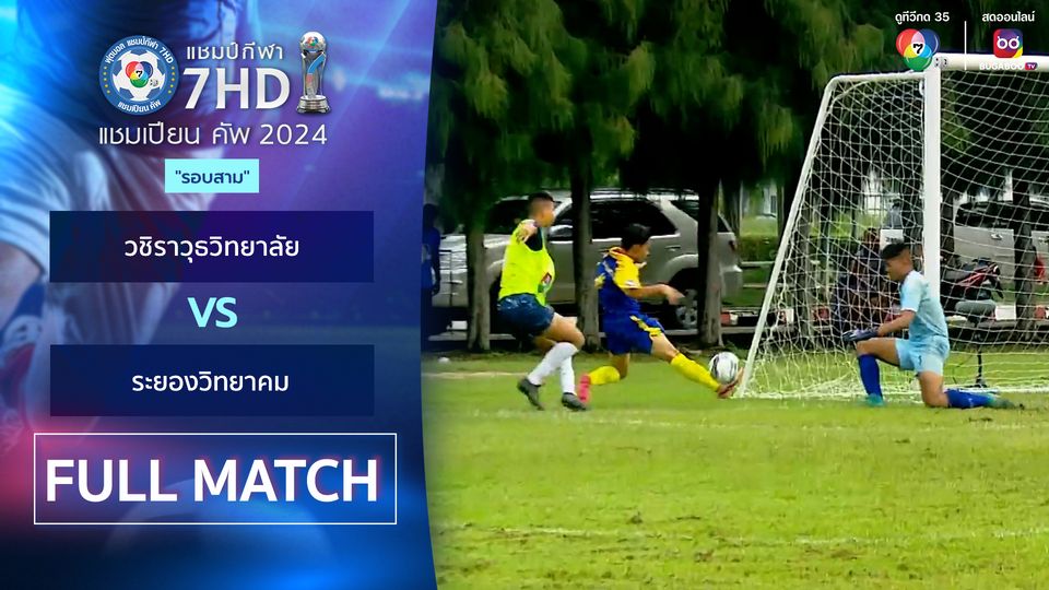 วชิราวุธวิทยาลัย 0-3 ระยองวิทยาคม ฟุตบอลแชมป์กีฬา 7HD 2024 รอบสาม