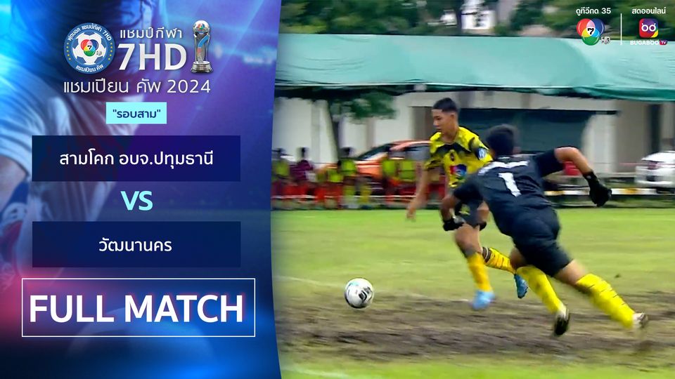 สามโคก อบจ.ปทุมธานี 2-1 วัฒนานคร ฟุตบอลแชมป์กีฬา 7HD 2024 รอบสาม