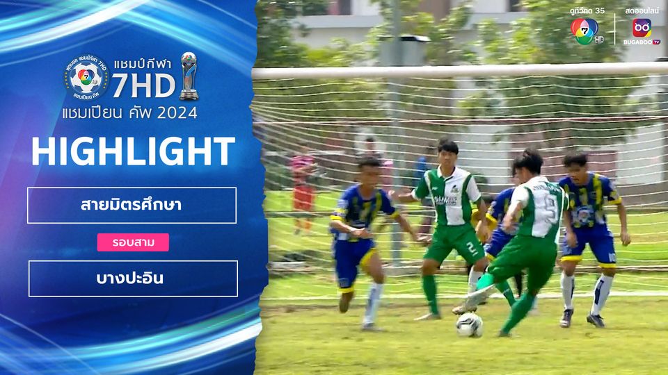 ไฮไลต์ สายมิตรศึกษา 1-2 บางปะอิน ฟุตบอลแชมป์กีฬา 7HD 2024 รอบสาม