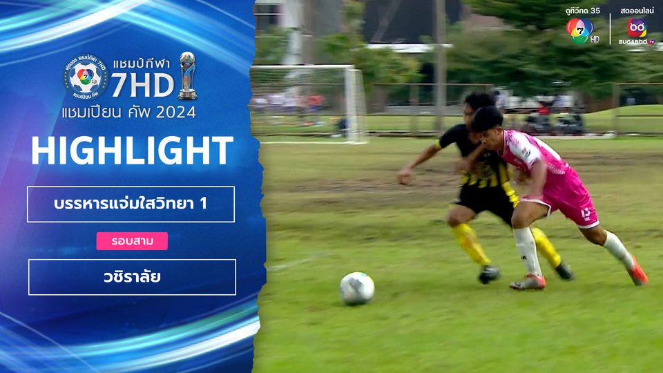 ไฮไลต์ บรรหารแจ่มใสวิทยา 1 0-2 วชิราลัย ฟุตบอลแชมป์กีฬา 7HD 2024 รอบสาม