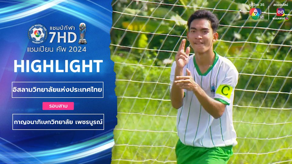 ไฮไลต์ อิสลามวิทยาลัยแห่งประเทศไทย 4-0 กาญจนาภิเษกวิทยาลัย เพชรบูรณ์ ฟุตบอลแชมป์กีฬา 7HD 2024 รอบสาม